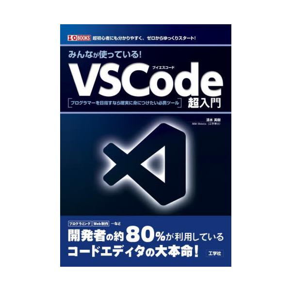 【発売日：2023年06月25日】清水美樹/著/みんなが使っている!VSCode超入門 プログラマーを目指すなら確実に身につけたい必携ツール 超初心者にも分かりやすく、ゼロからゆっくりスタート! (I/O)、メディア：BOOK、発売日：20...