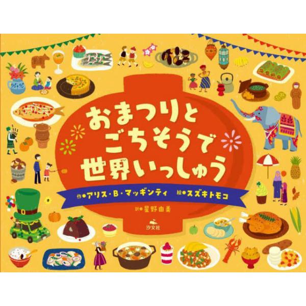 【発売日：2023年06月25日】アリス・B・マッギンティ/作 スズキトモコ/絵 星野由美/訳/おまつりとごちそうで世界いっしゅう / 原タイトル:FEASTS AND FESTIVALS AROUND THE WORLD、メディア：BOO...