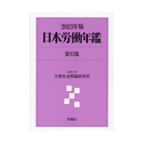 【発売日：2023年06月28日】法政大学大原社会問題研究所/編著/日本労働年鑑 第93集(2023年版)、メディア：BOOK、発売日：2023/06、重量：500g、商品コード：NEOBK-2873633、JANコード/ISBNコード：9...