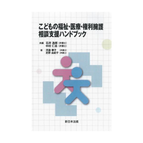 【発売日：2023年06月28日】石井逸郎/共編 中村仁志/共編 河邉優子/著 芝野由紀子/著/こどもの福祉・医療・権利擁護 相談支援ハ、メディア：BOOK、発売日：2023/06、重量：349g、商品コード：NEOBK-2873640、J...