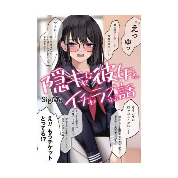 【発売日：2023年06月25日】SigMa/著/隠キャな彼女とイチャラブする話 (Dengeki Comics EX DE302-1)、メディア：BOOK、発売日：2023/06、重量：190g、商品コード：NEOBK-2873660、J...