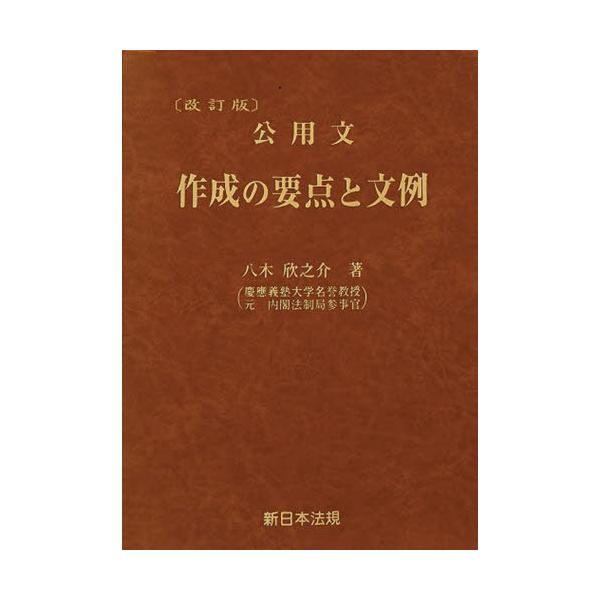 【発売日：2023年06月28日】八木欣之介/著/公用文 作成の要点と文例、メディア：BOOK、発売日：2023/06、重量：648g、商品コード：NEOBK-2873677、JANコード/ISBNコード：9784788292161