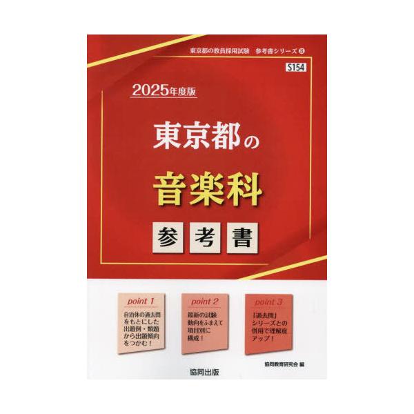 【発売日：2023年07月12日】協同教育研究会/東京都の音楽科 参考書 2025年度版 (教員採用試験「参考書」シリーズ)、メディア：BOOK、発売日：2023/07、重量：484g、商品コード：NEOBK-2873739、JANコード/...