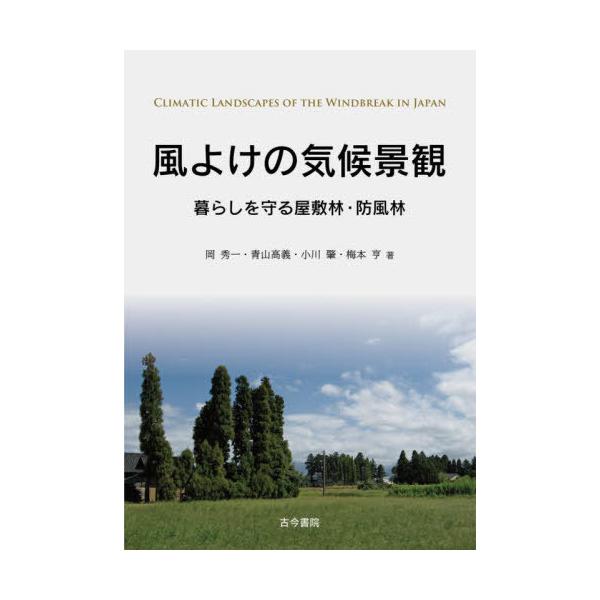 【発売日：2023年06月24日】岡秀一/著 青山高義/著 小川肇/著 梅本亨/著/風よけの気候景観 暮らしを守る屋敷林・防風林、メディア：BOOK、発売日：2023/06、重量：500g、商品コード：NEOBK-2874099、JANコー...