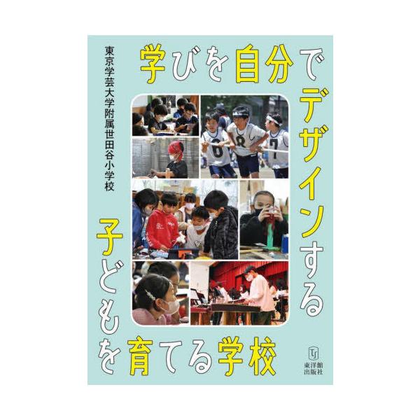 【発売日：2023年06月28日】東京学芸大学附属世田谷小学校/著/学びを自分でデザインする子どもを育てる学校、メディア：BOOK、発売日：2023/06、重量：450g、商品コード：NEOBK-2874119、JANコード/ISBNコード...