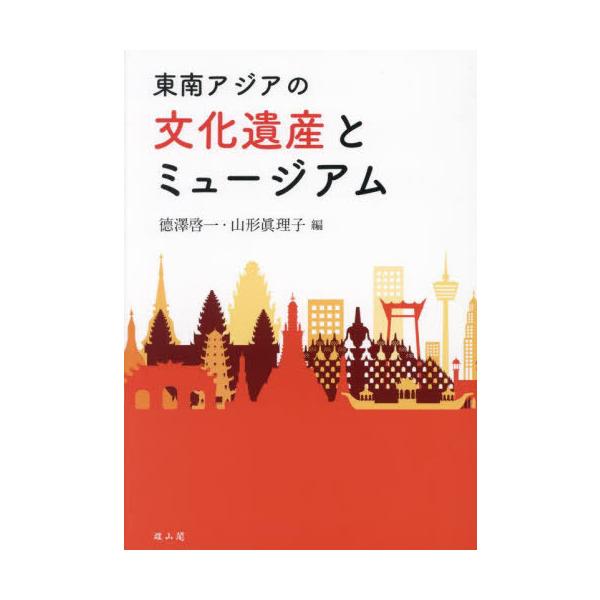 【発売日：2023年06月28日】徳澤啓一/編 山形眞理子/編/東南アジアの文化遺産とミュージアム、メディア：BOOK、発売日：2023/06、重量：470g、商品コード：NEOBK-2874143、JANコード/ISBNコード：97846...
