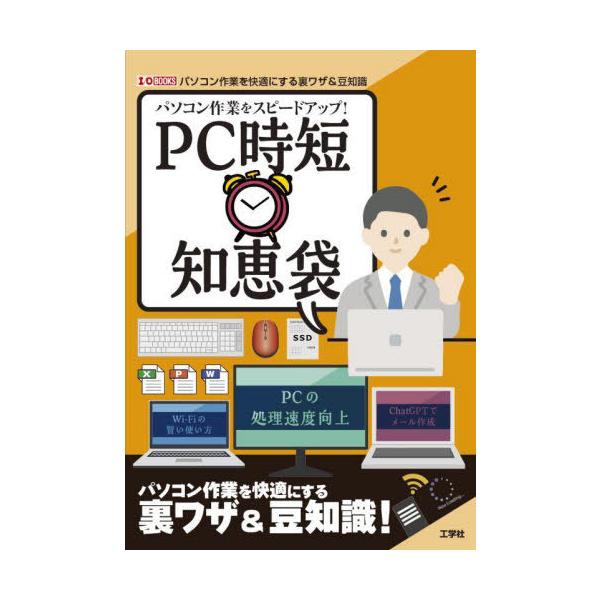 【発売日：2023年06月25日】IO編集部/編集/パソコン作業をスピードアップ!PC時短知恵袋 Wi‐Fiの賢い使い方PCの処理速度向上ChatGPTでメール作成 パソコン作業を快適にする裏ワザ&amp;豆知識 (I/O)、メディア：BO...