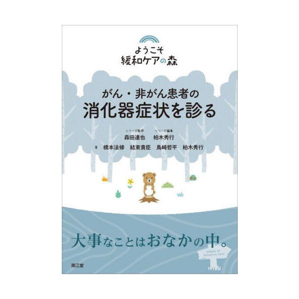 【発売日：2023年06月28日】橋本法修/著 結束貴臣/著 鳥崎哲平/著 柏木秀行/著/がん・非がん患者の消化器症状を診る (ようこそ緩和ケアの森)、メディア：BOOK、発売日：2023/06、重量：293g、商品コード：NEOBK-28...