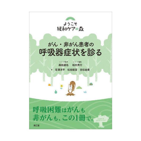 【発売日：2023年06月28日】官澤洋平/著 松田能宣/著 吉松由貴/著/がん・非がん患者の呼吸器症状を診る (ようこそ緩和ケアの森)、メディア：BOOK、発売日：2023/06、重量：274g、商品コード：NEOBK-2874183、J...
