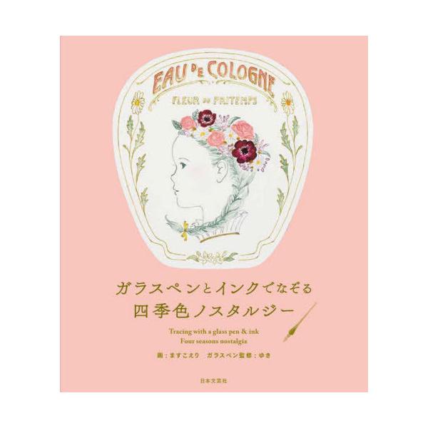 【発売日：2023年06月29日】ますこえり/画 ゆき/ガラスペン監修/ガラスペンとインクでなぞる四季色ノスタルジー、メディア：BOOK、発売日：2023/06、重量：340g、商品コード：NEOBK-2874208、JANコード/ISBN...