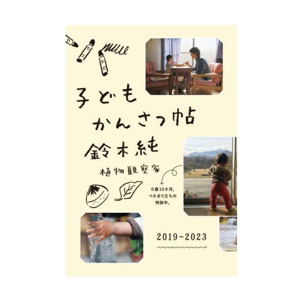 【発売日：2023年06月28日】鈴木純/著/子どもかんさつ帖、メディア：BOOK、発売日：2023/06、重量：340g、商品コード：NEOBK-2874222、JANコード/ISBNコード：9784877588502
