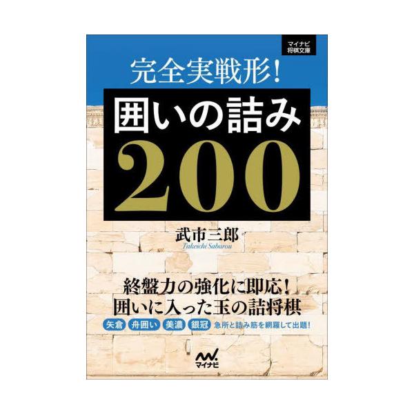 【発売日：2023年06月27日】武市三郎/著/完全実戦形!囲いの詰み200 (マイナビ将棋文庫)、メディア：BOOK、発売日：2023/06、重量：340g、商品コード：NEOBK-2874224、JANコード/ISBNコード：97848...