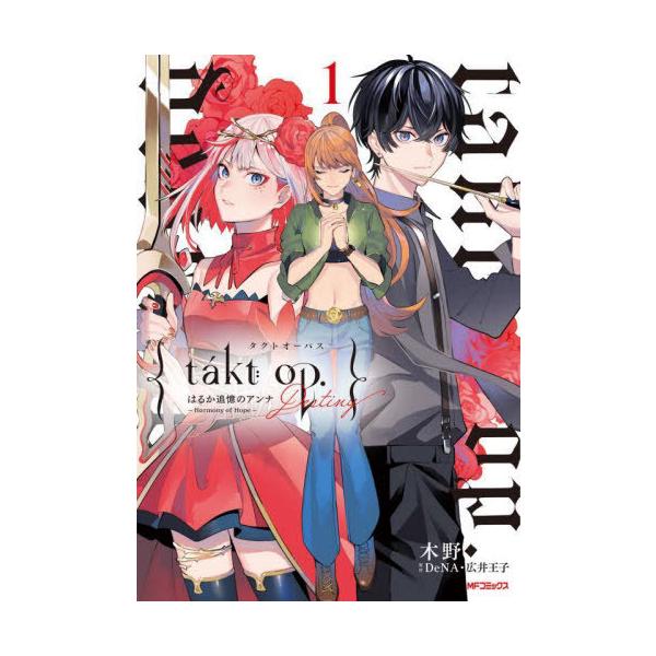 【発売日：2023年06月28日】木野/著 DeNA/原作 広井王子/原作/takt op.Destiny はるか追憶のアンナ〜Harmony of Hope〜 1 (MFコミックス)、メディア：BOOK、発売日：2023/06、重量：16...