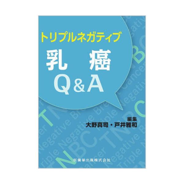 【発売日：2023年06月21日】大野真司/編集 戸井雅和/編集/トリプルネガティブ乳癌Q&amp;A、メディア：BOOK、発売日：2023/06、重量：500g、商品コード：NEOBK-2874232、JANコード/ISBNコード：978...