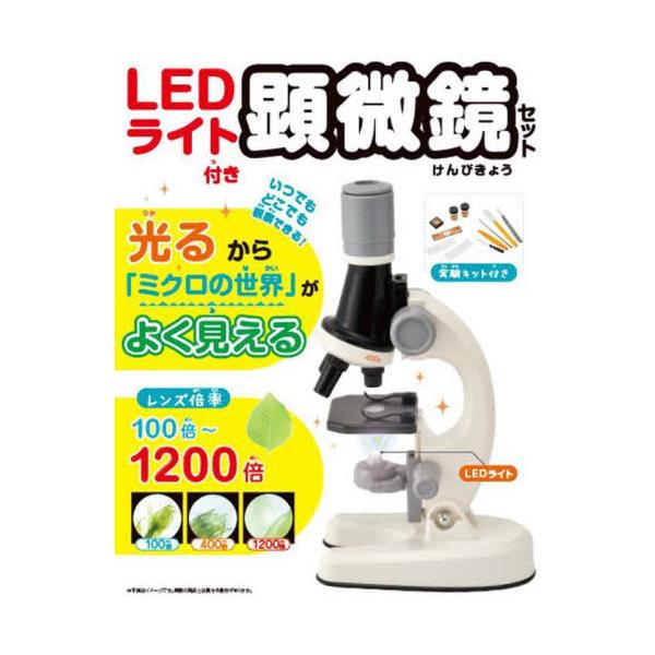 【発売日：2023年06月25日】永岡書店/LEDライト付き顕微鏡セット、メディア：BOOK、発売日：2023/06、重量：340g、商品コード：NEOBK-2874252、JANコード/ISBNコード：9784522804063