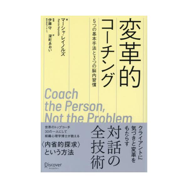 【発売日：2023年06月25日】マーシャ・レイノルズ/著 伊藤守/監修 深町あおい/訳/変革的コーチング 5つの基本手法と3つの脳内習慣 / 原タイトル:Coach the Person Not the Problem (Discover...