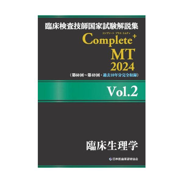 【発売日：2023年06月28日】日本医歯薬研修協会臨床検査技師国家試験対策課国家試験問題解説書編集委員会/編著/臨床検査技師国家試験解説集Complete+MT 2024Vol.2、メディア：BOOK、発売日：2023/06、重量：600...
