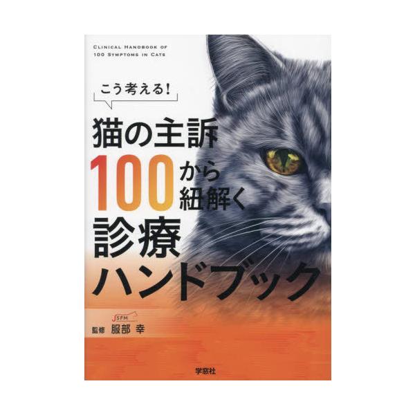 【発売日：2023年06月28日】服部幸/監修/こう考える!猫の主訴100から紐解く診療ハンドブック、メディア：BOOK、発売日：2023/06、重量：500g、商品コード：NEOBK-2874279、JANコード/ISBNコード：9784...