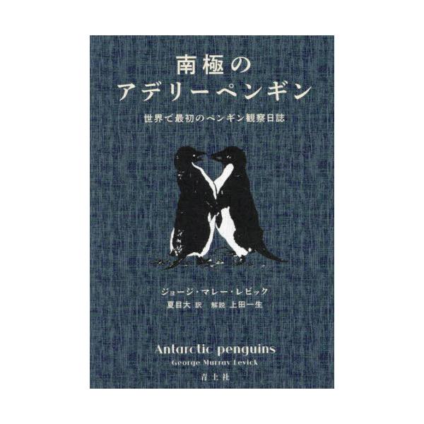 【発売日：2023年06月25日】ジョージ・マレー・レビック/著 夏目大/訳/南極のアデリーペンギン 世界で最初のペンギン観察日誌 / 原タイトル:ANTARCTIC PENGUINS、メディア：BOOK、発売日：2023/06、重量：50...