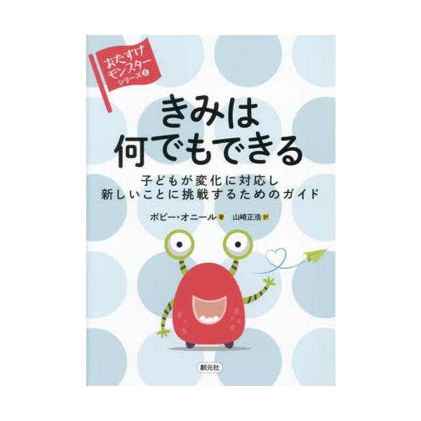【発売日：2023年06月25日】ポピー・オニール/著 山崎正浩/訳/きみは何でもできる 子どもが変化に対応し新しいことに挑戦するためのガイド / 原タイトル:YOU CAN DO AMAZING THINGS (〈おたすけモンスター〉シリ...