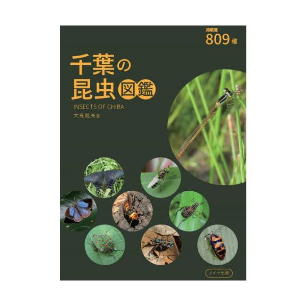 【発売日：2023年06月25日】大島健夫/著/千葉の昆虫図鑑 809種、メディア：BOOK、発売日：2023/06、重量：340g、商品コード：NEOBK-2874325、JANコード/ISBNコード：9784780427721
