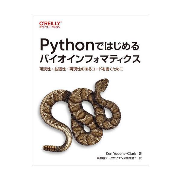 【発売日：2023年06月25日】KenYouens‐Clark/著 異業種データサイエンス研究会/訳/Pythonではじめるバイオインフォマティクス 可読性・拡張性・再現性のあるコードを書くために / 原タイトル:Mastering Py...