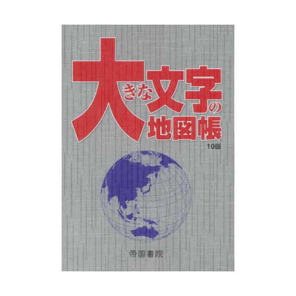 【発売日：2023年06月25日】帝国書院/著/大きな文字の地図帳、メディア：BOOK、発売日：2023/06、重量：340g、商品コード：NEOBK-2874349、JANコード/ISBNコード：9784807166701
