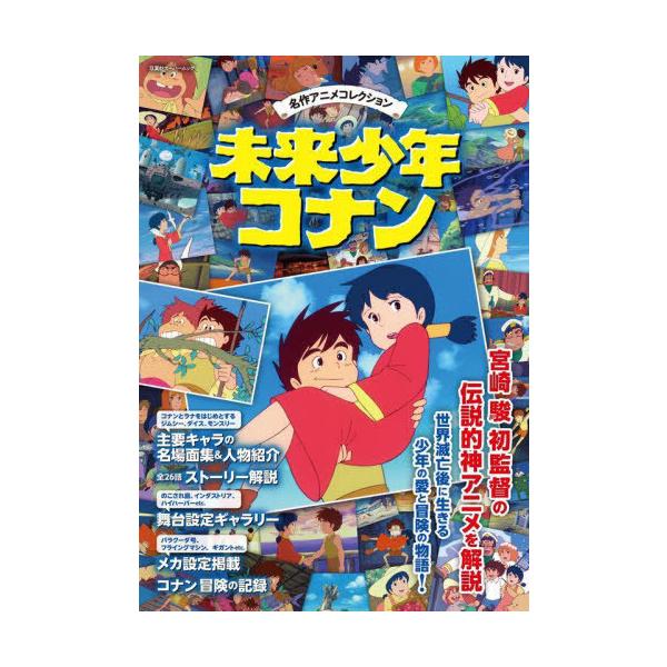 【発売日：2023年07月27日】双葉社/名作アニメコレクション 未来少年コナン (双葉社スーパームック)、メディア：BOOK、発売日：2023/07、重量：598g、商品コード：NEOBK-2874372、JANコード/ISBNコード：9...