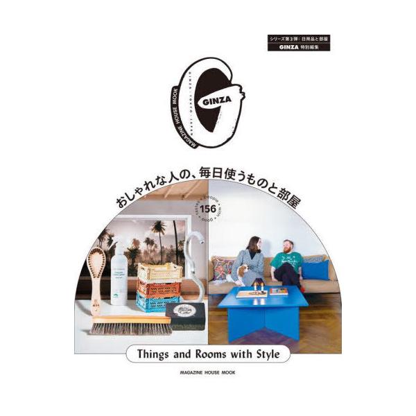 【発売日：2023年06月28日】マガジンハウス/おしゃれな人の、毎日使うものと部屋 (MAGAZINE HOUSE MOOK)、メディア：BOOK、発売日：2023/06、重量：340g、商品コード：NEOBK-2874391、JANコー...