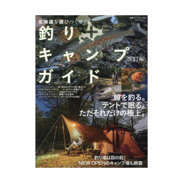 【発売日：2023年07月15日】つり人社/北海道を遊びつくせ!釣り+キャンプガイド (別冊つり人)、メディア：BOOK、発売日：2023/07、重量：340g、商品コード：NEOBK-2874394、JANコード/ISBNコード：9784...