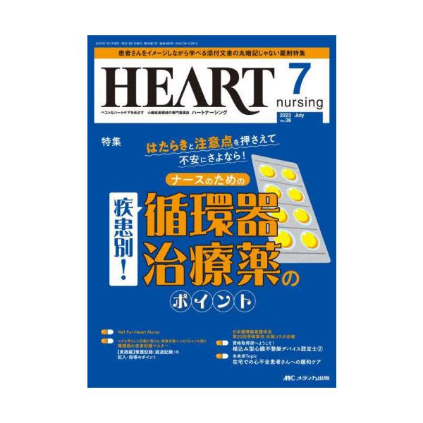 【発売日：2023年07月28日】メディカ出版/ハートナーシング ベストなハートケアをめざす心臓疾患領域の専門看護誌 第36巻7号(2023-7)、メディア：BOOK、発売日：2023/07、重量：500g、商品コード：NEOBK-2874...