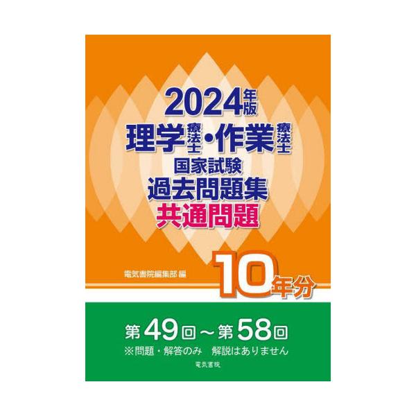 【発売日：2023年06月27日】電気書院編集部/理学療法士・作業療法士国家試験過去問題集 共通問題10年分 2024年版、メディア：BOOK、発売日：2023/06、重量：600g、商品コード：NEOBK-2874531、JANコード/I...