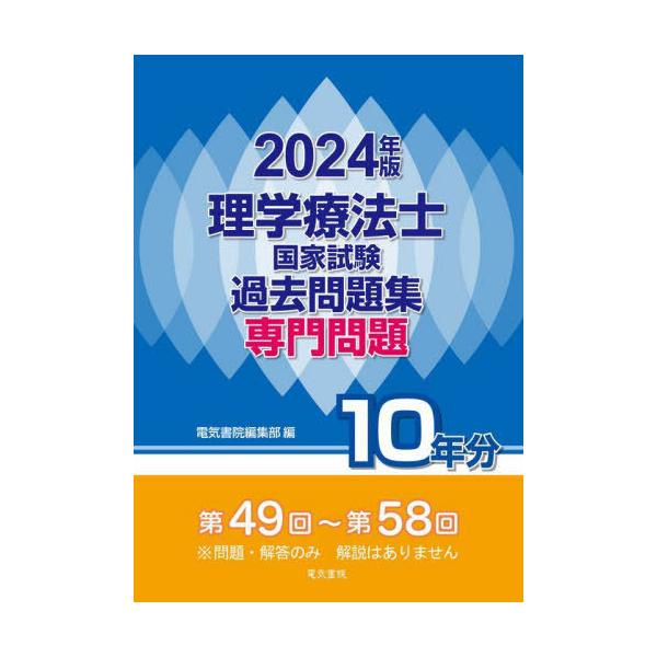 【発売日：2023年06月27日】電気書院編集部/理学療法士国家試験過去問題集 専門問題10年分 2024年版、メディア：BOOK、発売日：2023/06、重量：600g、商品コード：NEOBK-2874532、JANコード/ISBNコード...
