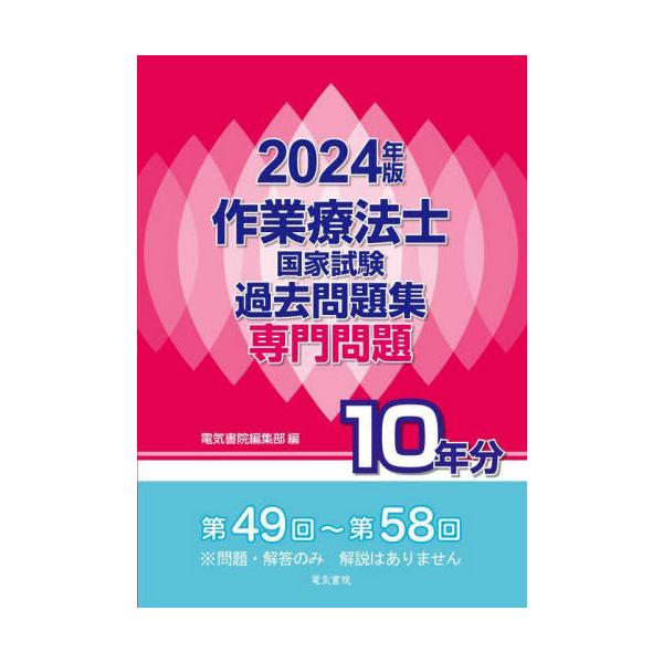 【発売日：2023年06月27日】電気書院編集部/作業療法士国家試験過去問題集 専門問題10年分 2024年版、メディア：BOOK、発売日：2023/06、重量：600g、商品コード：NEOBK-2874533、JANコード/ISBNコード...