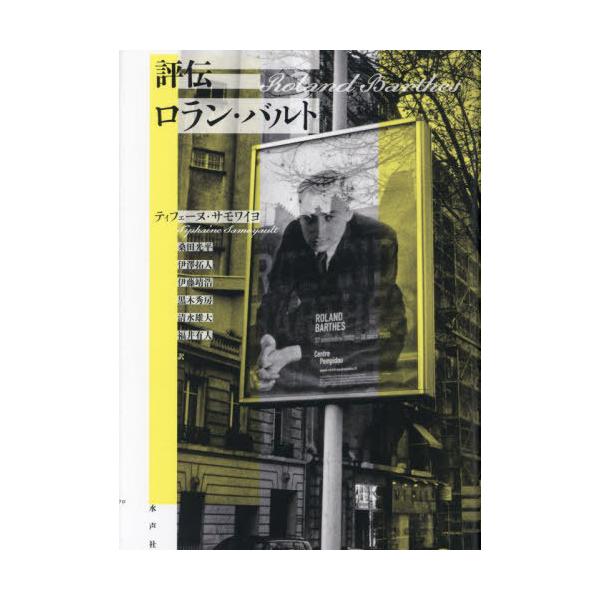 【発売日：2023年06月25日】ティフェーヌ・サモワイヨ/著 桑田光平/訳 伊澤拓人/訳 伊藤靖浩/訳 黒木秀房/訳 清水雄大/訳 福井有人/訳/評伝ロラン・バルト / 原タイトル:ROLAND BARTHES、メディア：BOOK、発売日...
