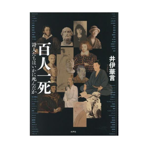 【発売日：2023年06月25日】井伊華言/著/百人一死 詩人たちはいかに死んだか、メディア：BOOK、発売日：2023/06、重量：450g、商品コード：NEOBK-2874540、JANコード/ISBNコード：9784801007352