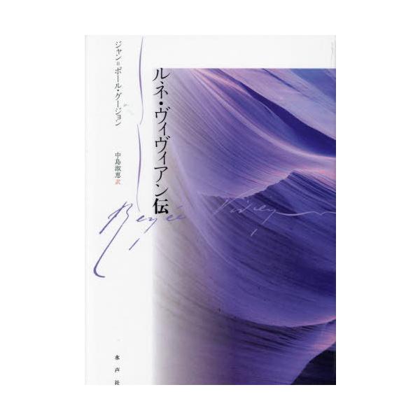 【発売日：2023年06月25日】ジャン=ポール・グージョン/著 中島淑恵/訳/ルネ・ヴィヴィアン伝 / 原タイトル:TES BLESSURES SONT PLUS DOUCES QUE LEURS CARESSES、メディア：BOOK、発...