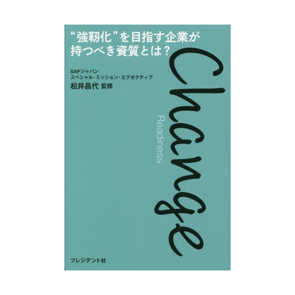 【発売日：2023年06月28日】松井昌代/監修/Change Readiness “強靭化”を目指す企業が持つべき資質とは?、メディア：BOOK、発売日：2023/06、重量：500g、商品コード：NEOBK-2874552、JANコード...
