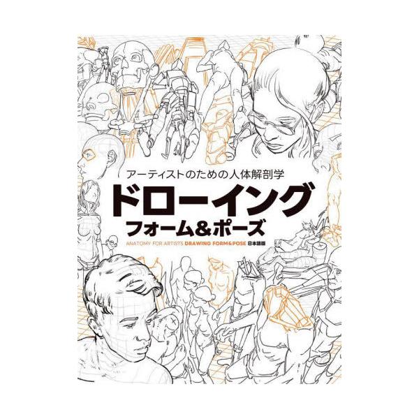 【発売日：2023年06月28日】TomFox/著 3dtotalPublishing/制作 河野敦子/訳 スタジオリズ/訳/アーティストのための人体解剖学ドローイングフォーム&amp;ポーズ ANATOMY FOR ARTISTS DRA...