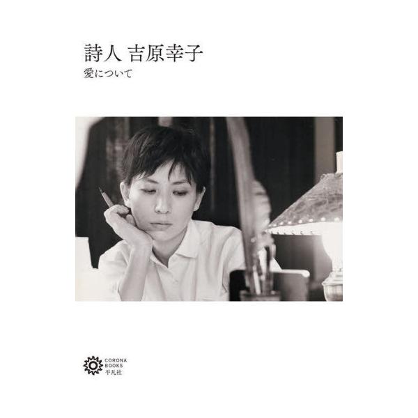 【発売日：2023年06月24日】平凡社/詩人吉原幸子 愛について (コロナ・ブックス)、メディア：BOOK、発売日：2023/06、重量：307g、商品コード：NEOBK-2874578、JANコード/ISBNコード：9784582635294