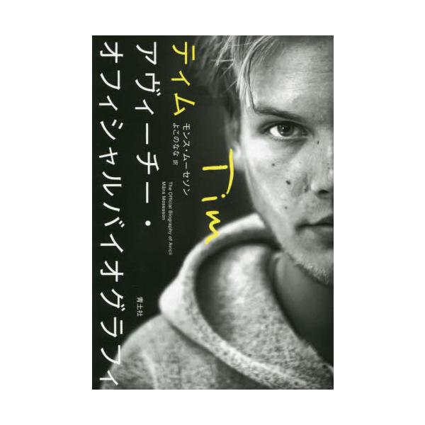 【発売日：2023年07月06日】モンス・ムーセソン/著 よこのなな/訳/ティム アヴィーチー・オフィシャルバイオグラフィ / 原タイトル:TIM、メディア：BOOK、発売日：2023/07、重量：450g、商品コード：NEOBK-2874...