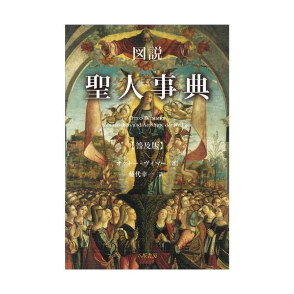 【発売日：2023年06月25日】オットー・ヴィマー/著 藤代幸一/訳/図説聖人事典 普及版 / 原タイトル:Kennzeichen und Attribute der Heiligen、メディア：BOOK、発売日：2023/06、重量：4...