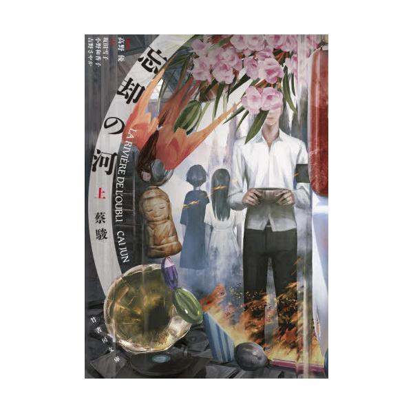 【発売日：2023年06月27日】蔡駿/著 高野優/監訳 坂田雪子/訳 小野和香子/訳 吉野さやか/訳/忘却の河 上 / 原タイトル:LA RIVI RE DE L’OUBLI (竹書房文庫)、メディア：BOOK、発売日：2023/06、重...