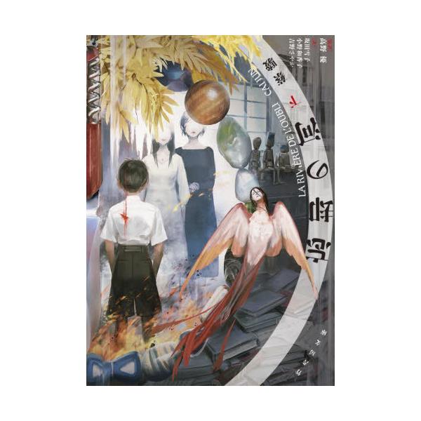 【発売日：2023年06月27日】蔡駿/著 高野優/監訳 坂田雪子/訳 小野和香子/訳 吉野さやか/訳/忘却の河 下 / 原タイトル:LA RIVI RE DE L’OUBLI (竹書房文庫)、メディア：BOOK、発売日：2023/06、重...