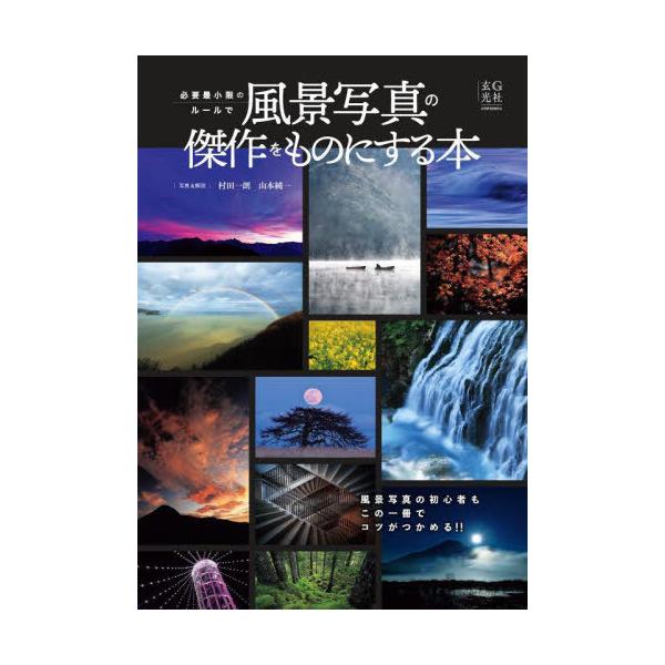 【発売日：2023年06月28日】村田一朗/写真&amp;解説 山本純一/写真&amp;解説/必要最小限のルールで風景写真の傑作をものにする本、メディア：BOOK、発売日：2023/06、重量：426g、商品コード：NEOBK-287465...