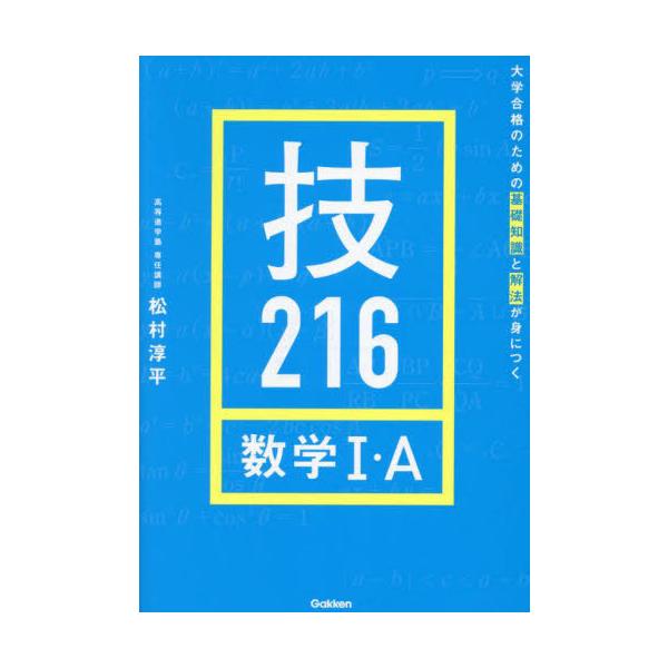 【発売日：2023年06月29日】松村淳平/〔著〕/技216数学1・A 大学合格のための基礎知識と解法が身につく、メディア：BOOK、発売日：2023/06、重量：340g、商品コード：NEOBK-2874662、JANコード/ISBNコー...