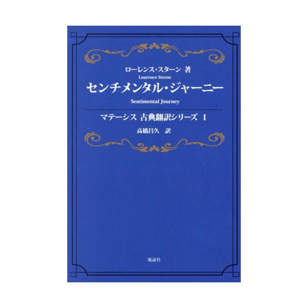 【発売日：2023年06月28日】ローレンス・スターン/著 高橋昌久/訳/センチメンタル・ジャーニー / 原タイトル:A Sentimental Journey through France and Italy by Mr.Yorick (...