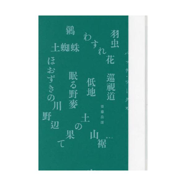 【発売日：2023年05月28日】齋藤岳深/著/パッチ・ワークス、メディア：BOOK、発売日：2023/05、重量：340g、商品コード：NEOBK-2874716、JANコード/ISBNコード：9784896294200