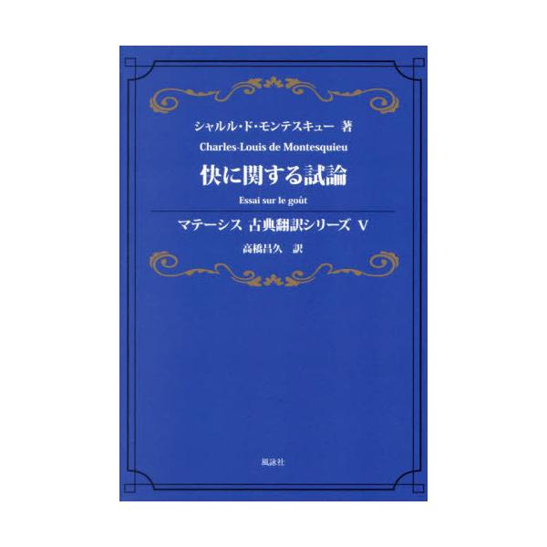 【発売日：2023年06月28日】シャルル・ド・モンテスキュー/著 高橋昌久/訳/快に関する試論 / 原タイトル:Essai sur le gout (マテーシス古典翻訳シリーズ)、メディア：BOOK、発売日：2023/06、重量：450g...