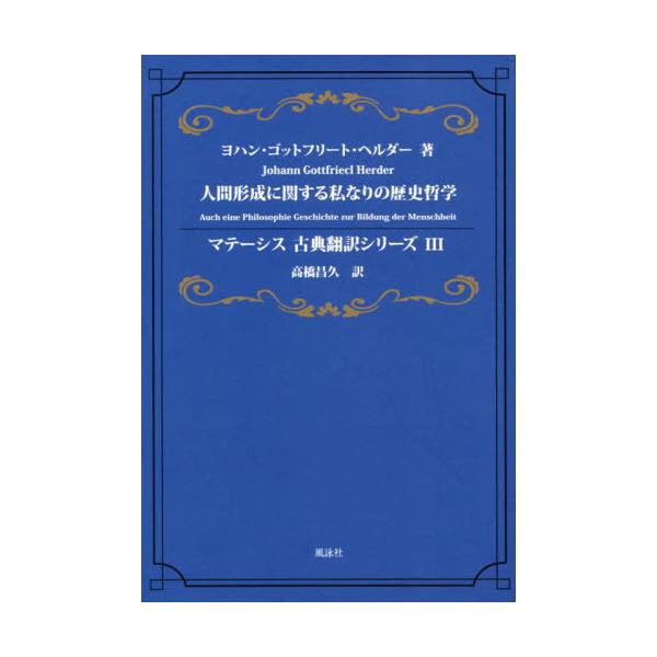 【発売日：2023年06月28日】ヨハン・ゴットフリート・ヘルダー/著 高橋昌久/訳/人間形成に関する私なりの歴史哲学 / 原タイトル:Auch eine Philosophie der Geschichte zur Bildung der...